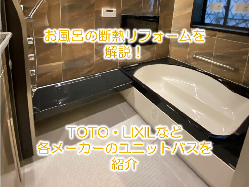 お風呂の断熱リフォームを解説！TOTO・LIXILなど各メーカーのユニットバスを紹介 - 千葉県市原市のリフォーム・増改築専門店【住まいあんしん倶楽部】